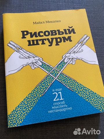 Книга Микалко М. "Рисовый штурм и еще 21 способ мыслить... купить в ...