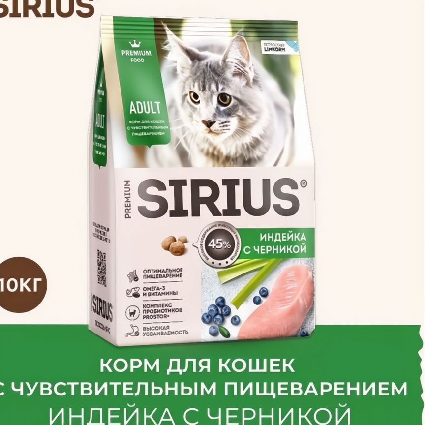 Корм для кошек Sirius Индейка Сенсетив 10 кг