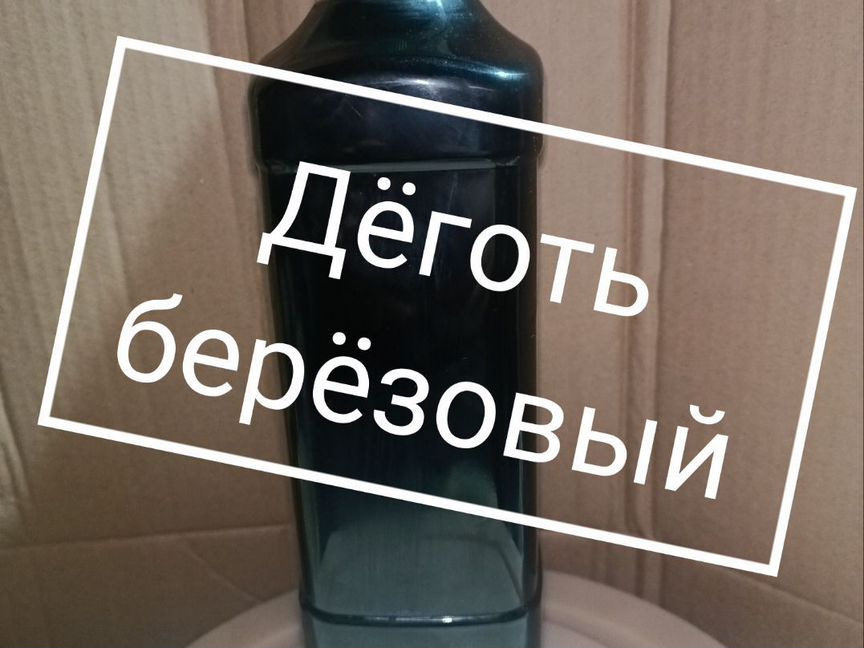 Дёготь берёзовый для обработки домашних животных