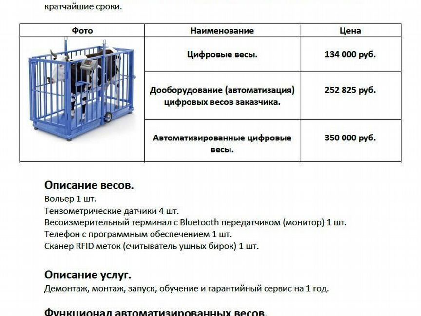 Автоматизированные весы для животных (крс и мрс)