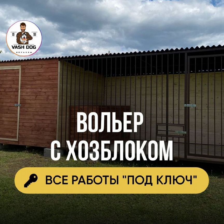 Вольер для собак с доставкой