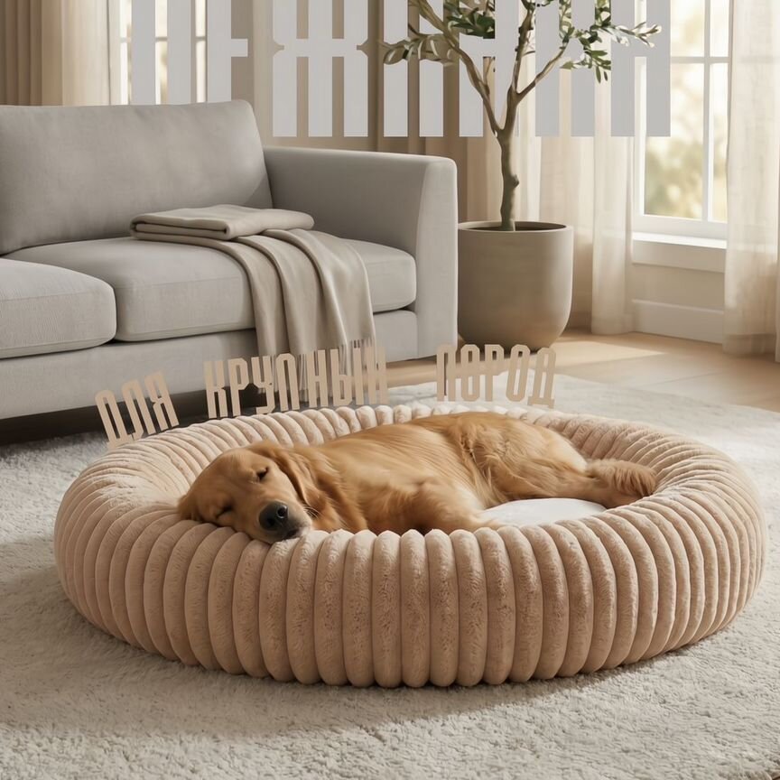 Лежанка для крупных собак и кошек