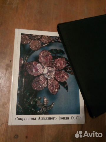Книга "Сокровища Алмазного фонда СССР", формат A2 с... купить в Москве ...