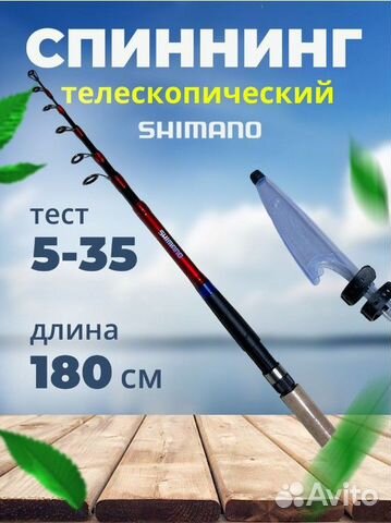 Спиннинг Телескопический Shimano 180 тест 5-35 купить в Екатеринбурге ...