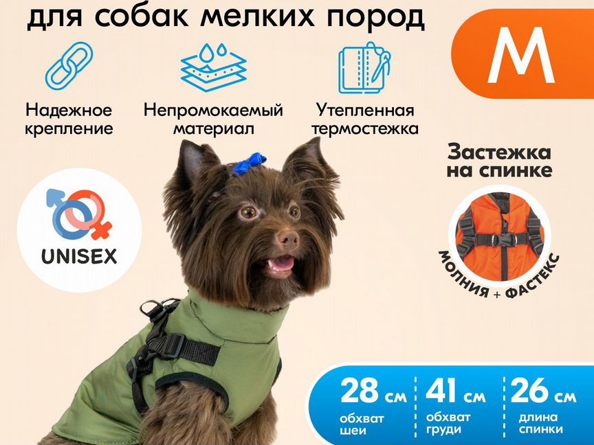 Одежда для собак, попона куртка демисезонная (М)