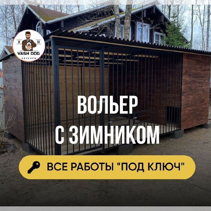 Вольер для собак в рассрочку