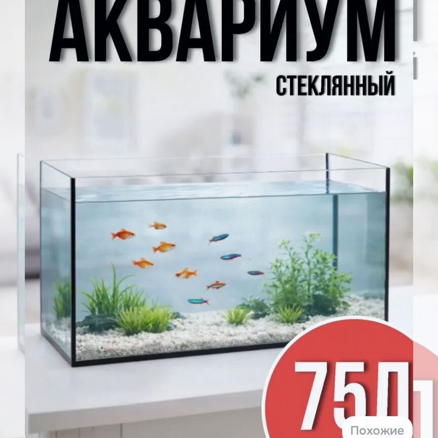 Аквариум 75x40x30 новый