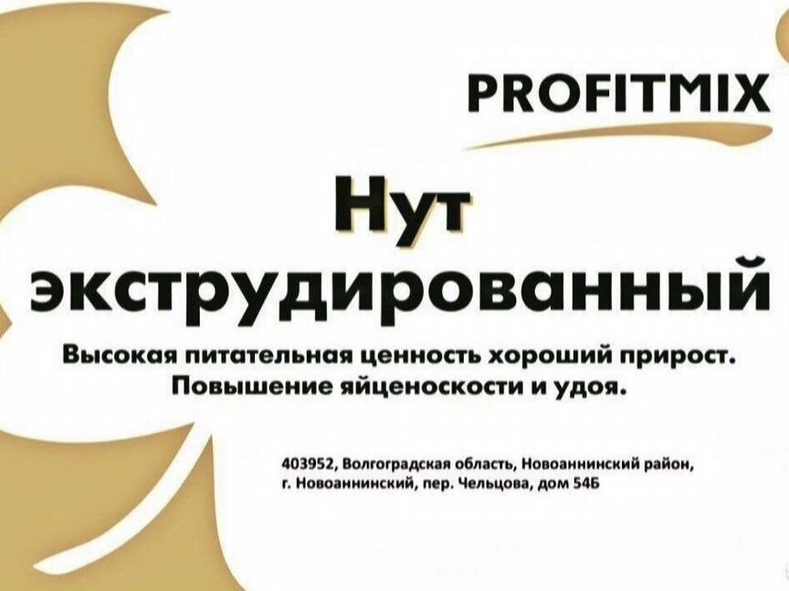 Комбикорм Нут экструдированный