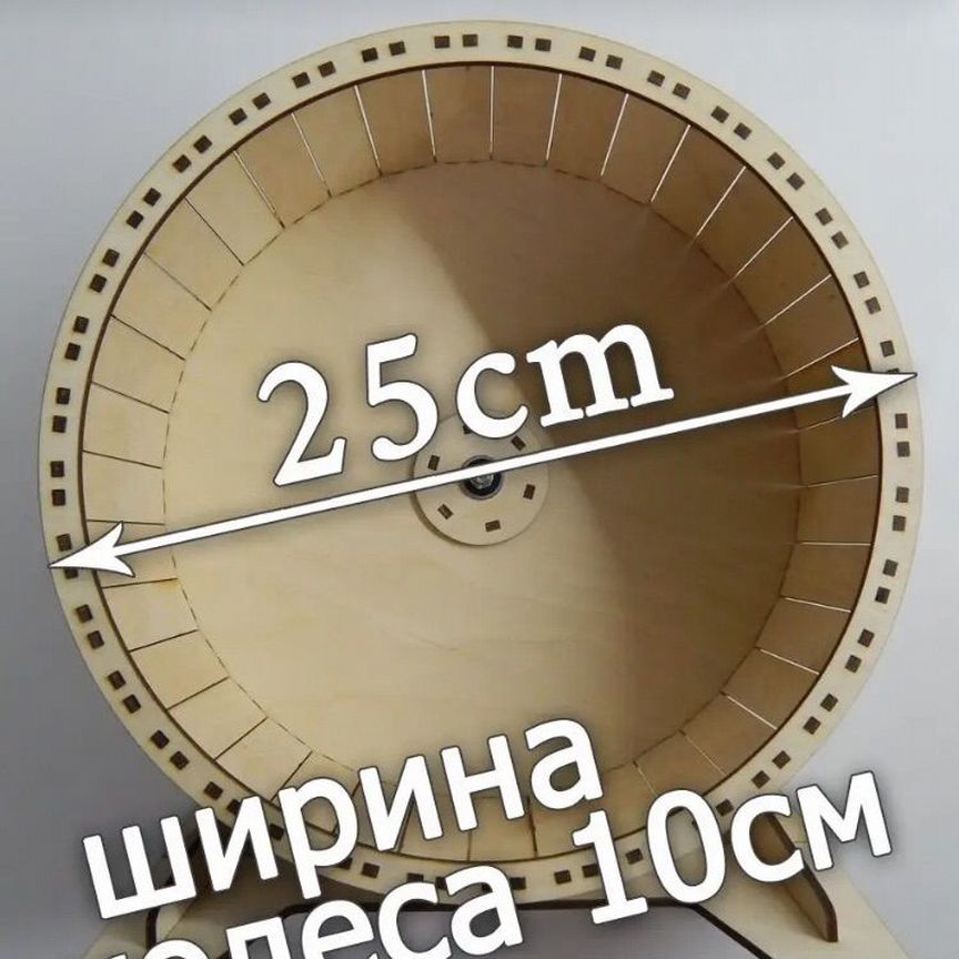 Колесо для грызунов 25 см