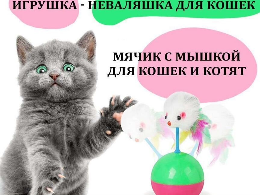 Игрушка неваляшка для кошек, мячик с мышкой