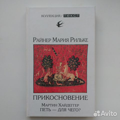 Райнер Мария Рильке - прикосновение Мартин Хайдеггер... купить в Москве ...
