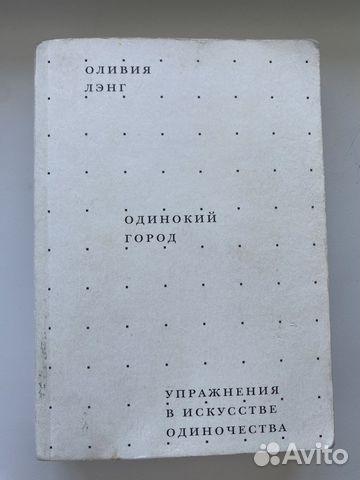 Книга «Одинокий город» Оливия Лэнг Книга в хорошем... купить в Санкт ...