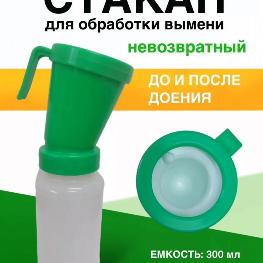 Стакан для обработки вымени
