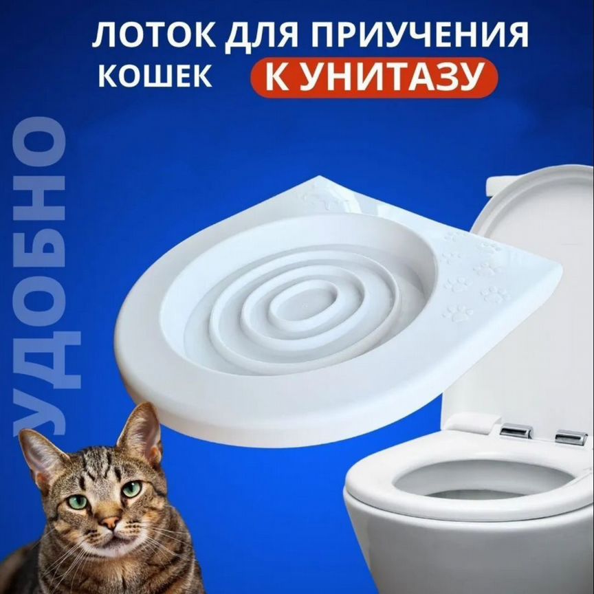 Лоток(система) для приучения кошки к унитазу