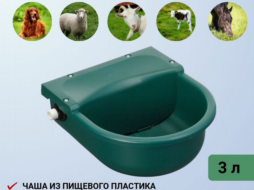 Автопоилка для коз овец собак телят лошадей Италия