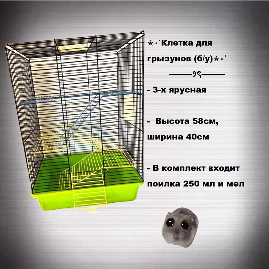 Клетка для грызунов б/у