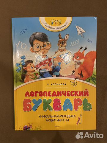 Логопедический букварь, Е. Косинова. Для дошкольного... купить в Москве ...