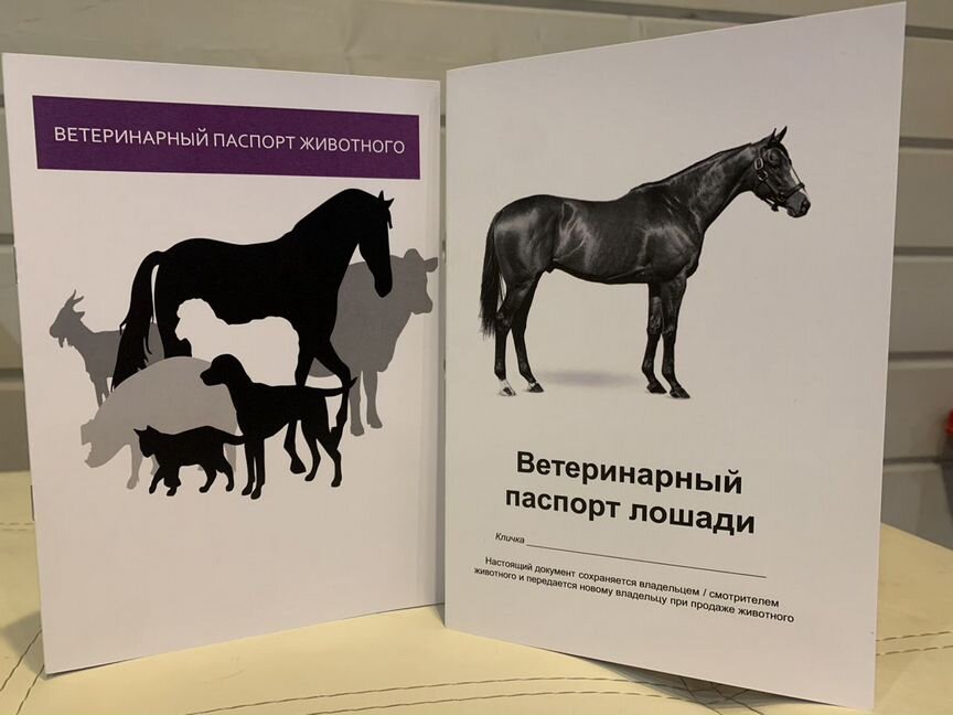 Для лошади и с/ж животных. вет паспорт