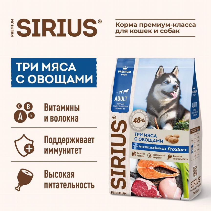 Sirius, 3 мяса с овощами, 15кг