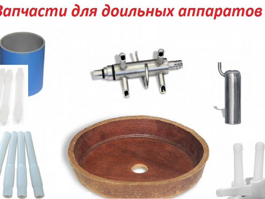 Запчасти для доильных аппаратов