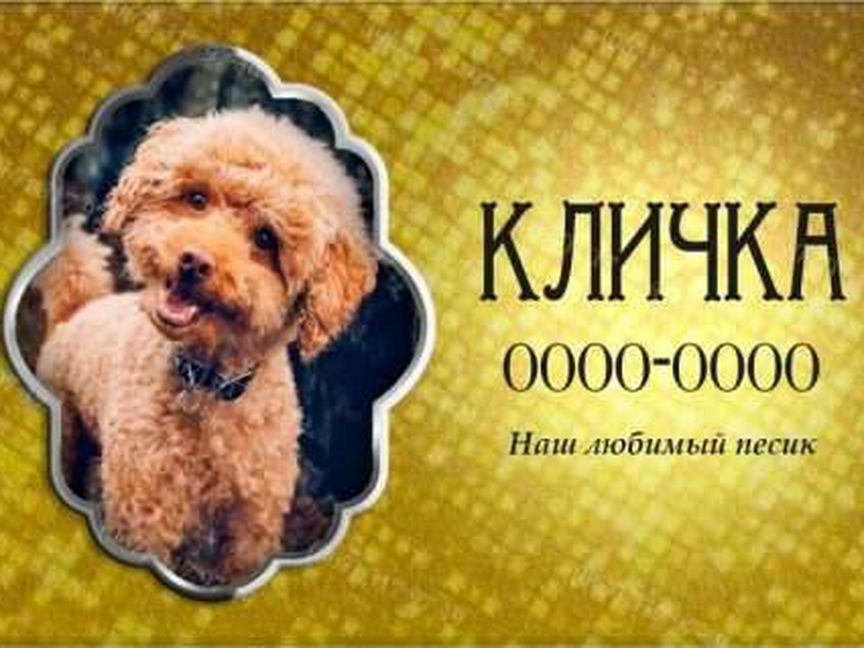 Мемориальная памятная табличка для животных