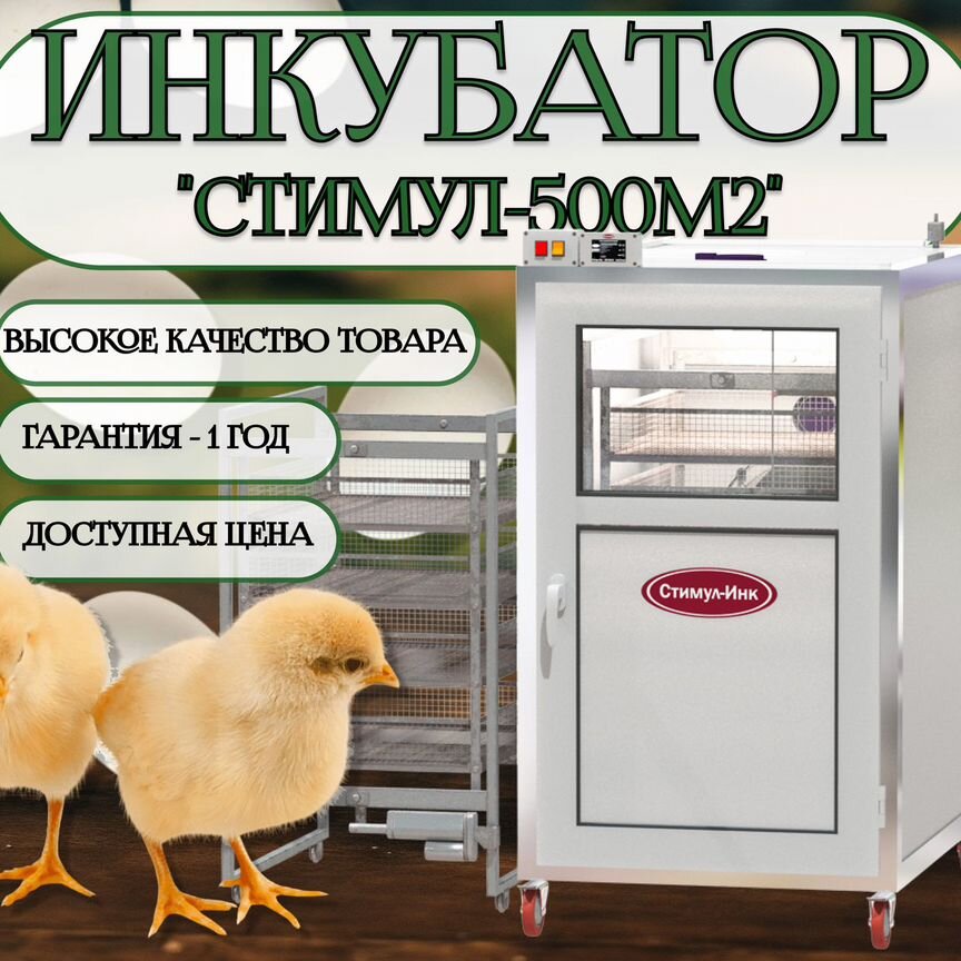 Инкубатор Стимул-500М2-Ф для яиц автоматический