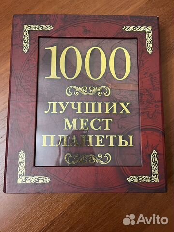 Продам подарочную книгу «1000 лучших мест планеты»... купить в Москве ...