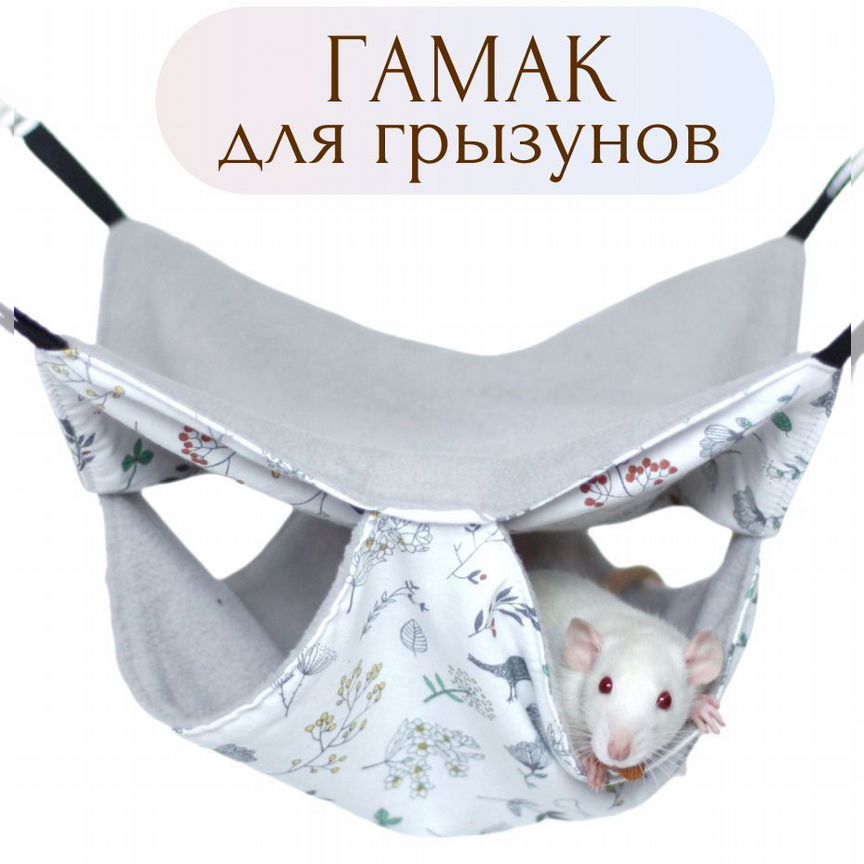 Гамаки новые для грызунов крыс двухуровневые