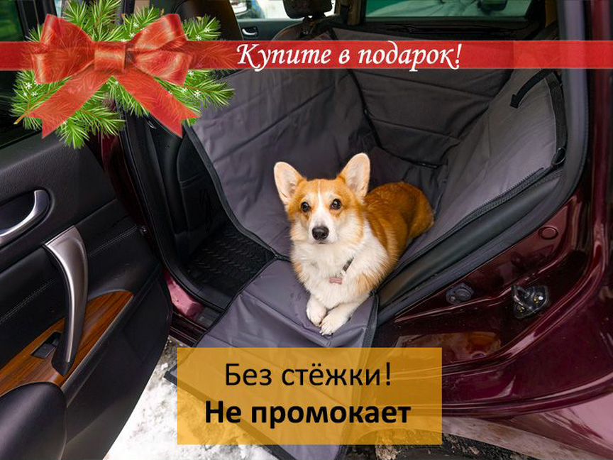 Автогамак для собак на 2/3 сиденья Томас