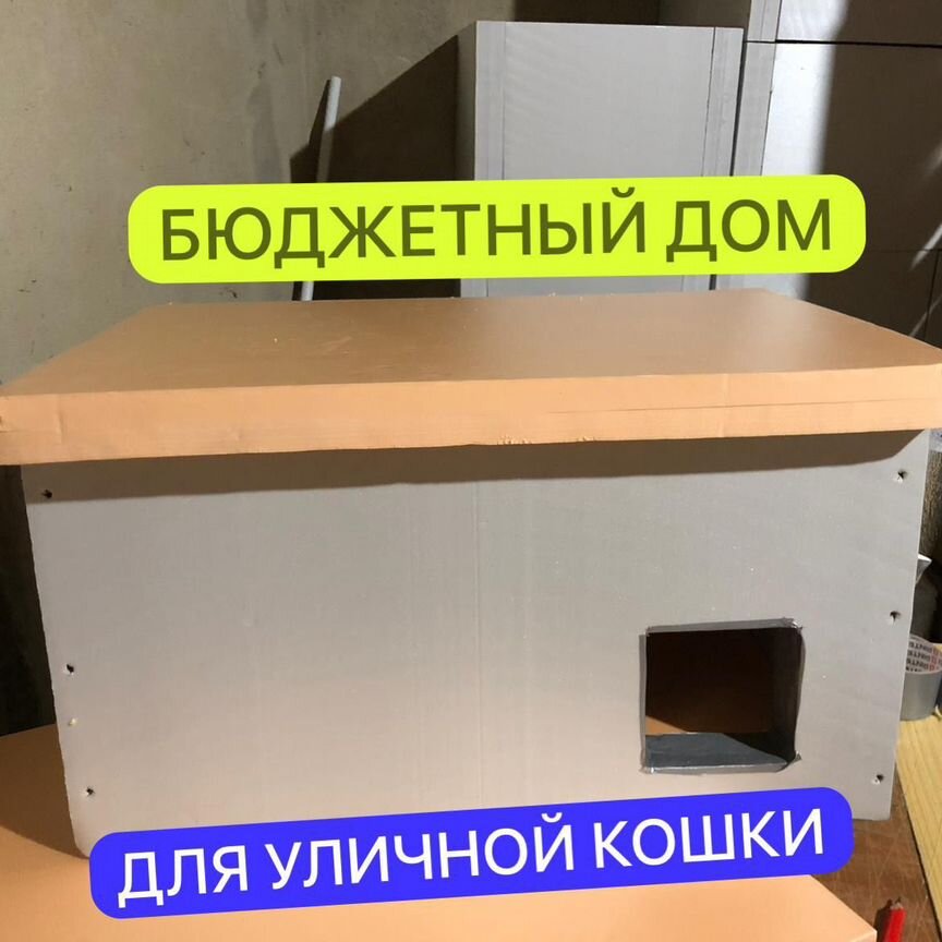 Бюджетный уличный дом для кошки