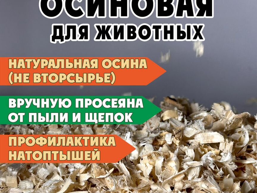 Стружка осиновая для животных 500 гр