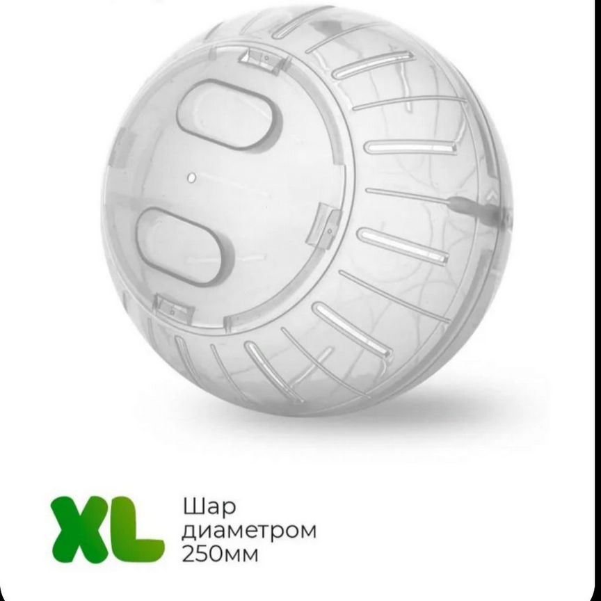 Шар прогулочный для грызунов большой