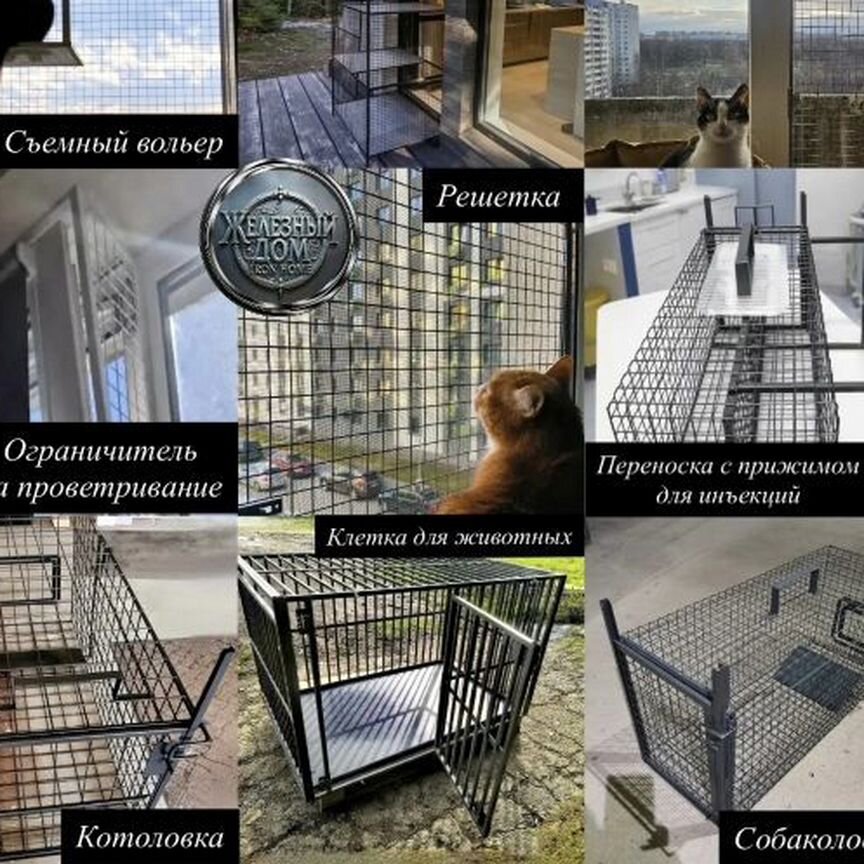Клетки,котоловки,собаколовки,вольеры