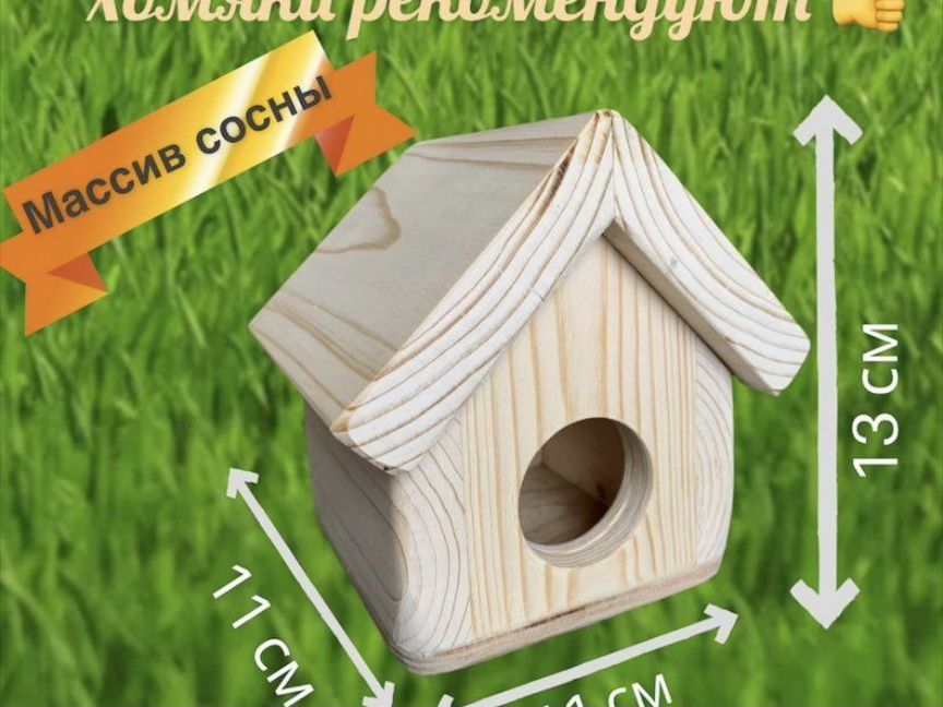 Деревянный домик для хомяка новый