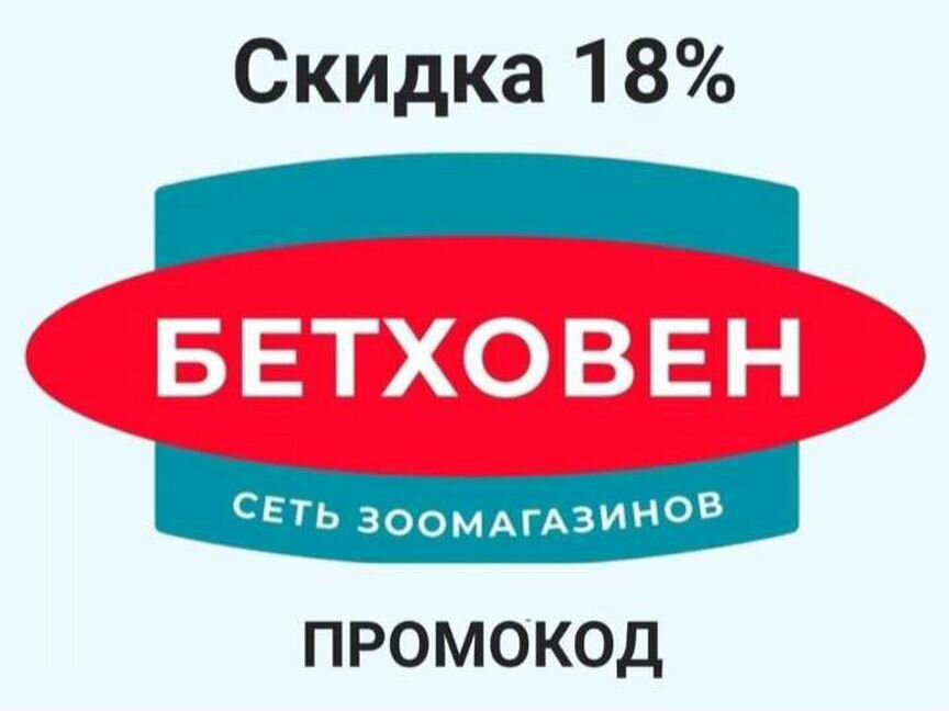 Промокод в зоомагазин Бетховен