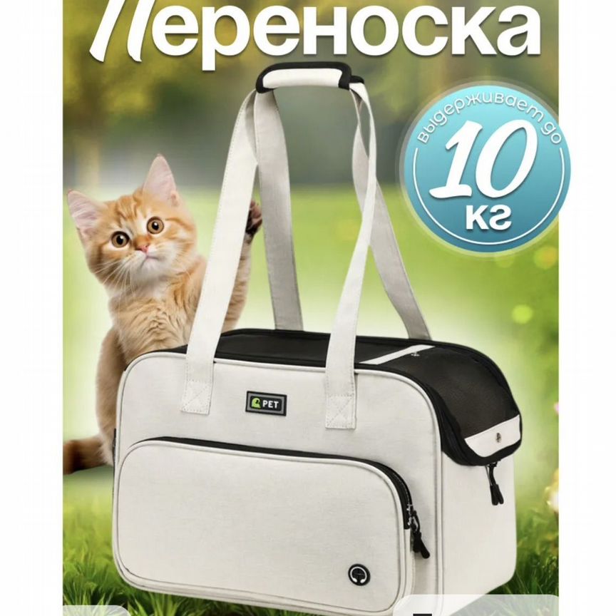 Переноска для кошек и собак до 10кг