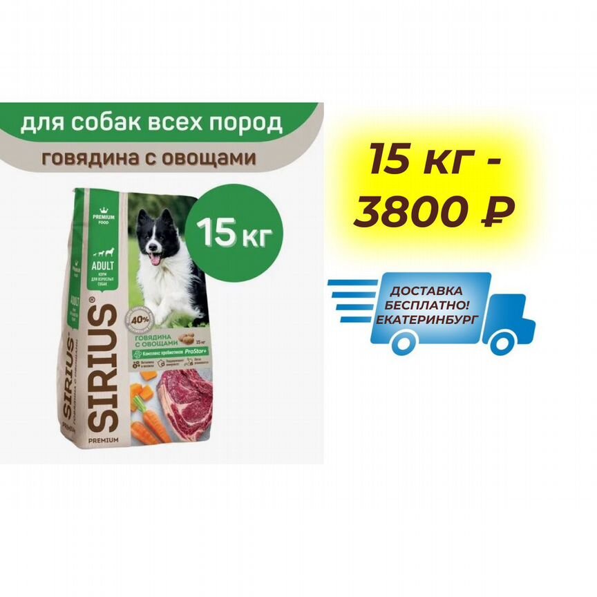Сухой корм для собак Сириус говядина с овощами 15