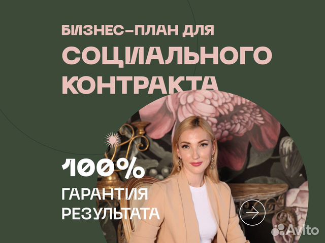 Бизнес план для соцконтракта в Сочи Услуги Авито