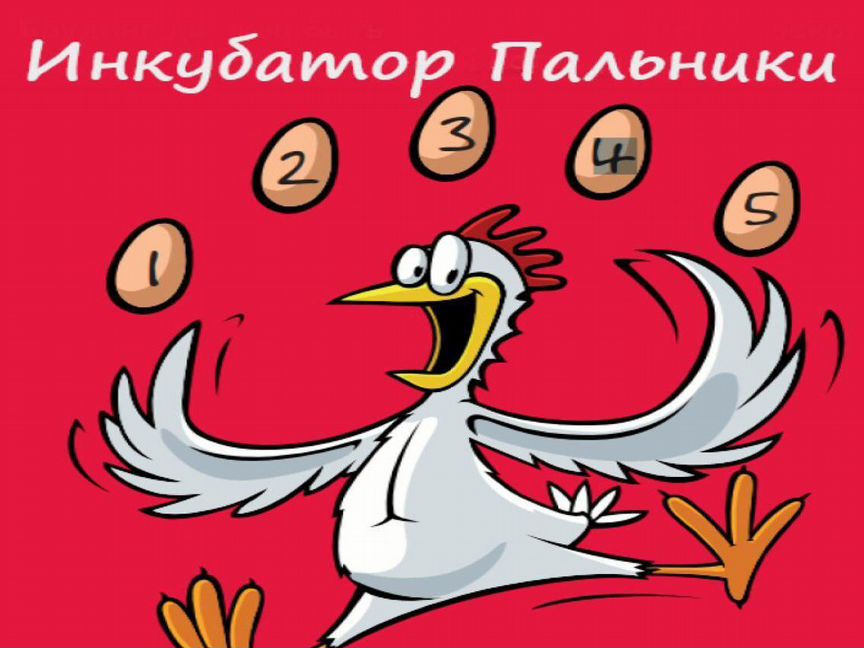 Инкубационное яйцо