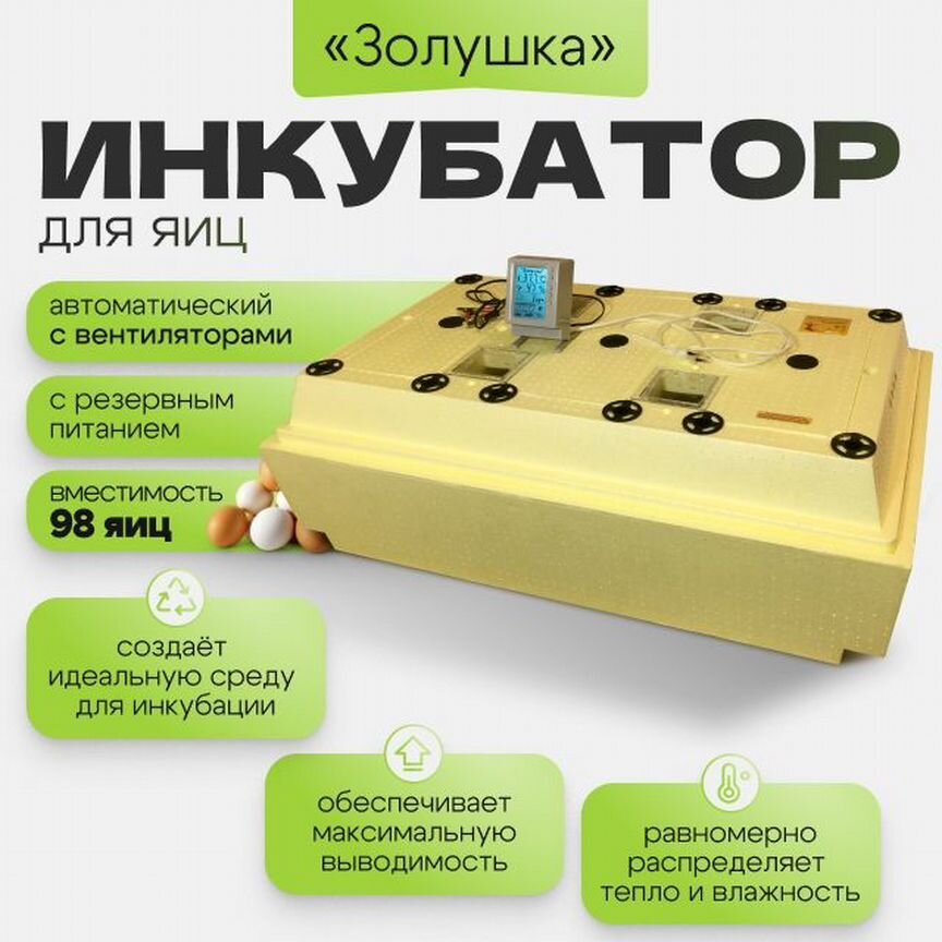 Автоматический Инкубатор для яиц Золушка на 98 яиц