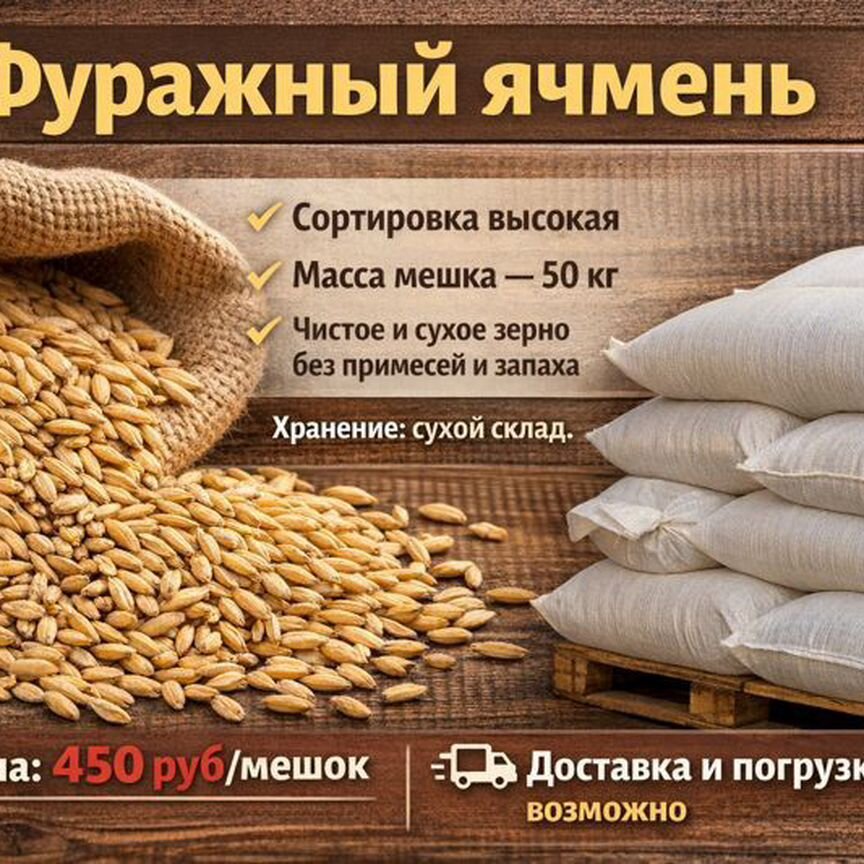 Ячмень фуражный в мешках 50 кг — мешок
