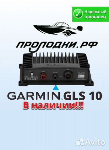 Garmin GLS10 отдельно купить в Москве с доставкой | Хобби и отдых | Авито
