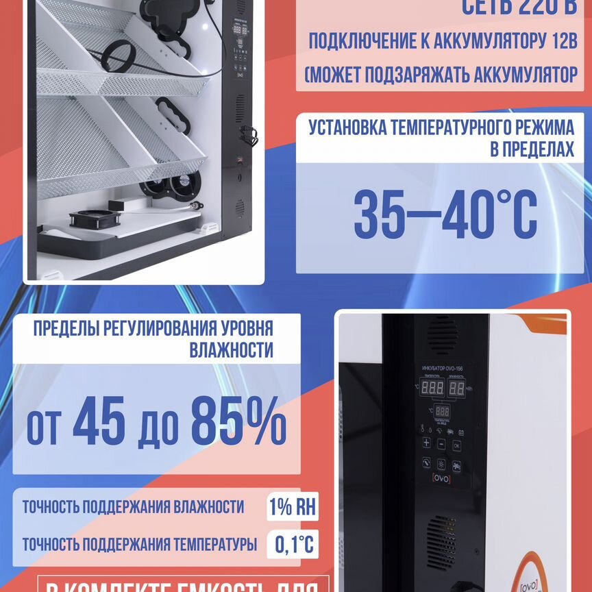 Инкубатор OVO-156