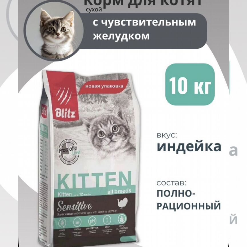Корм для кошек blitz 10 кг