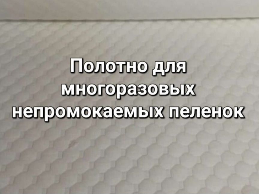 Ткань для непромокаемых многоразовых пелёнок