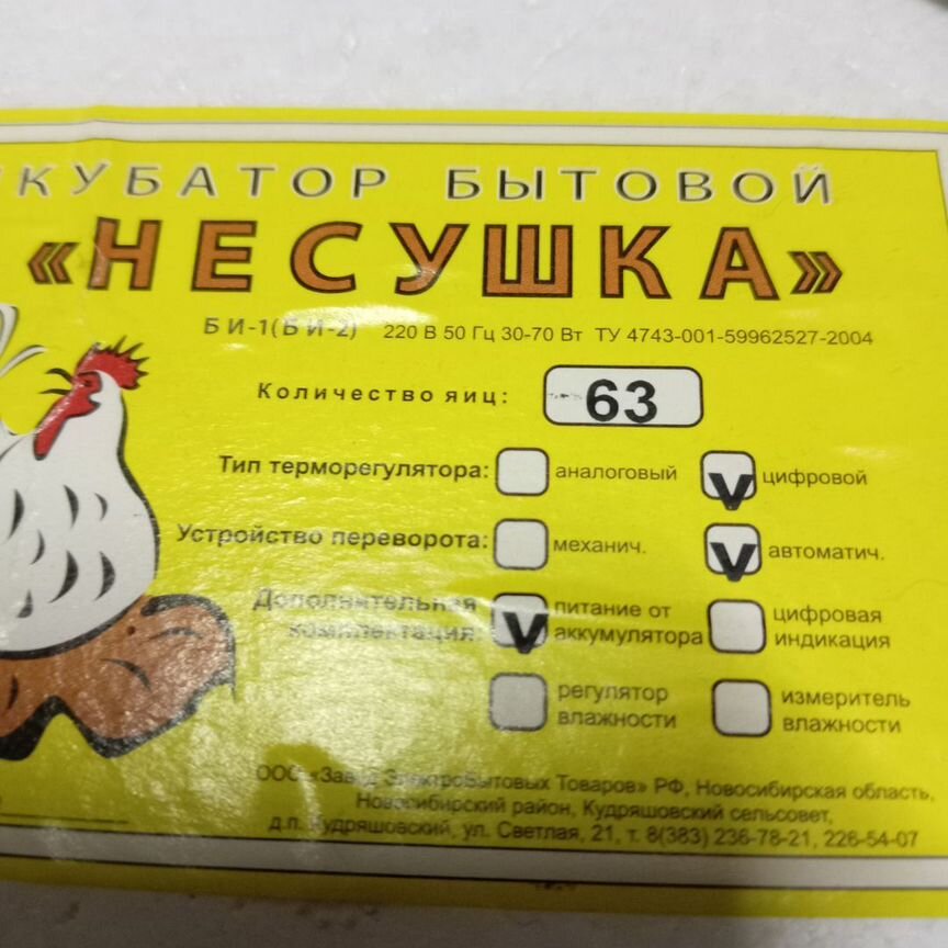 Инкубатор бытовой несушка би1(би2)
