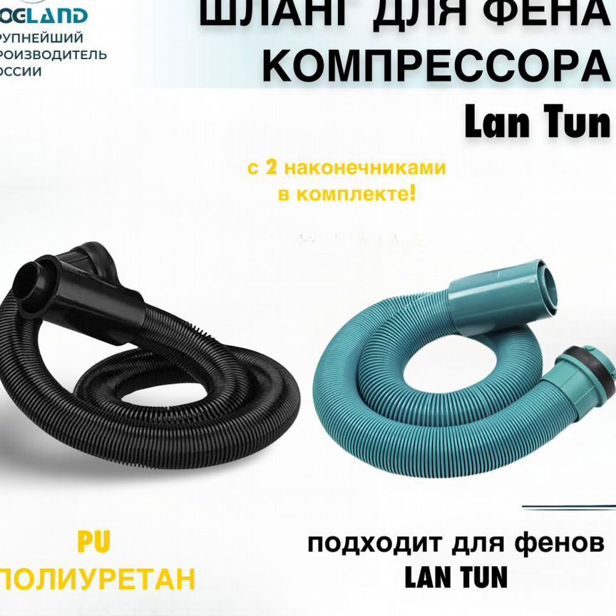 Шланг для фена компрессора Lan Tun