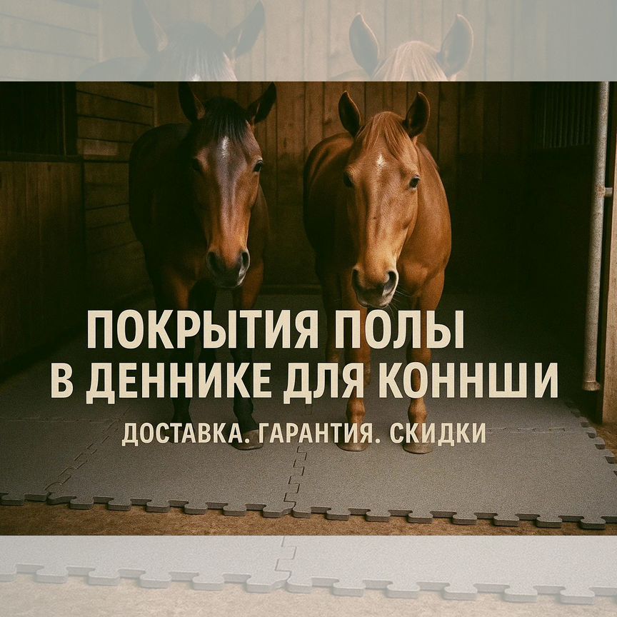 Комфортные маты для лошадей — Лесосибирск