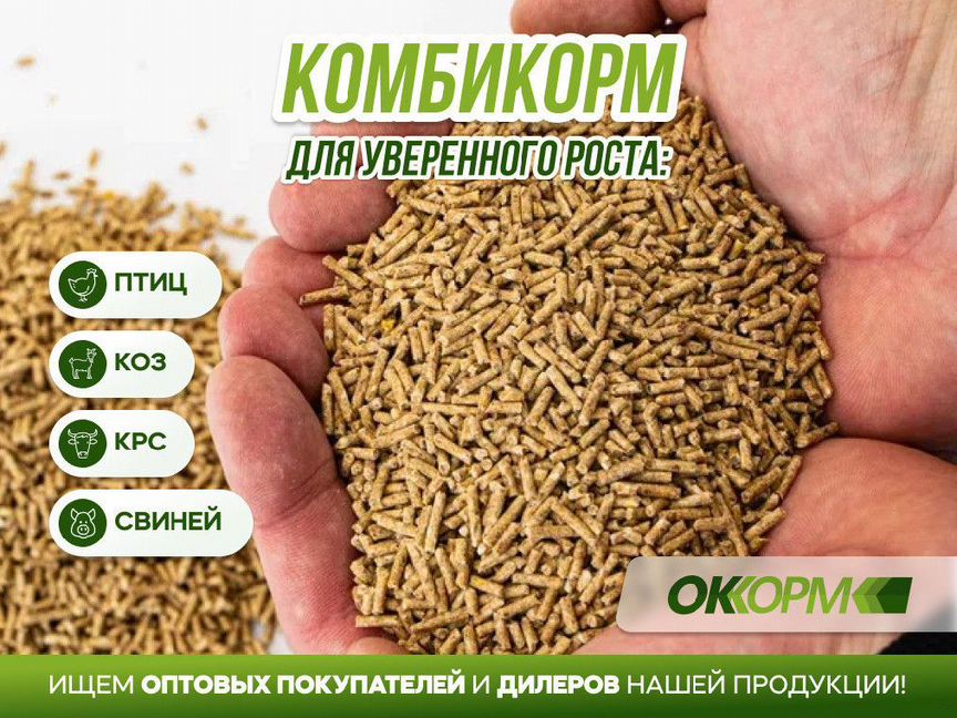 Комбикорм для крс, птиц и других животных