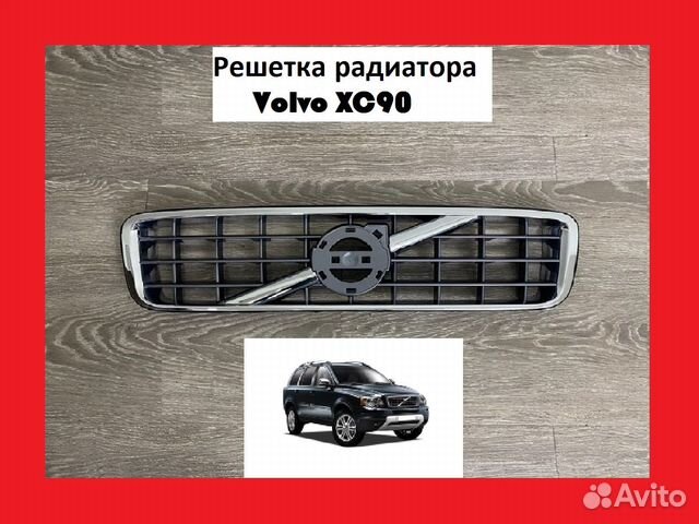Решетка радиатора Volvo XC90 Вольво хс90 бу б/у но купить в Подольске ...
